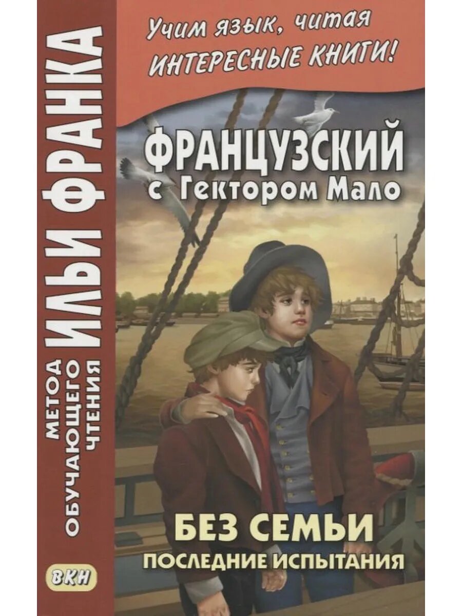 Французский с Гектором Мало. Без семьи. Книга 4. Последние и