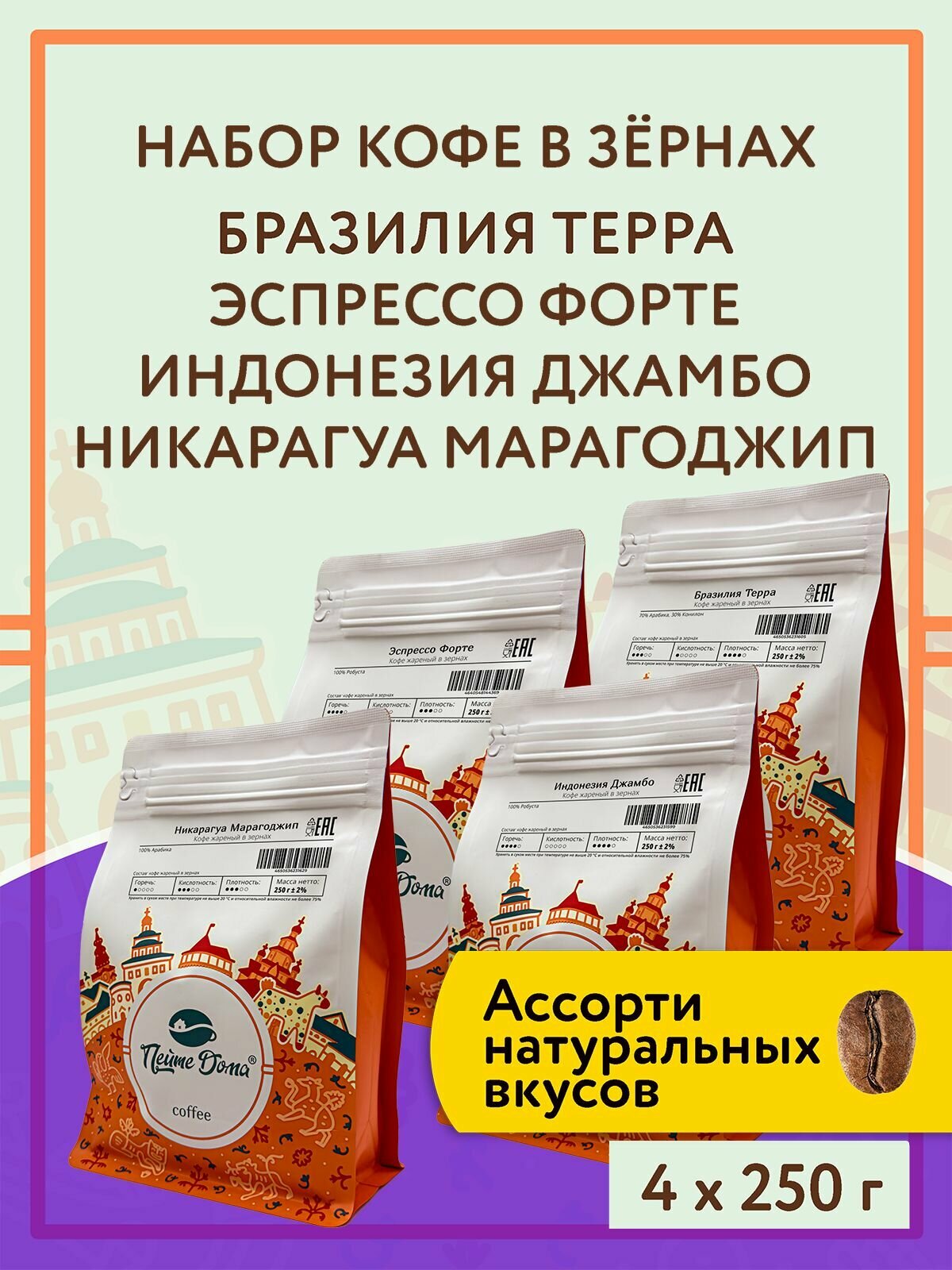 Набор кофе в зернах 1 кг (Бразилия Терра, Эспрессо Форте, Индонезия Джамбо, Никарагуа Марагоджип)