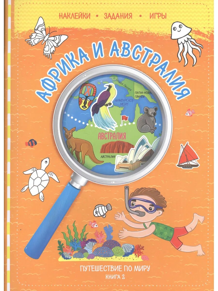Путешествуй по миру. Книга 2 с наклейками. Африка и Австрали
