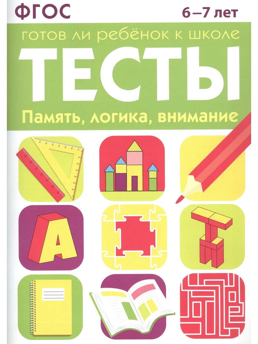 Тесты. Готов ли ребенок к школе. Память логика внимание 6-7