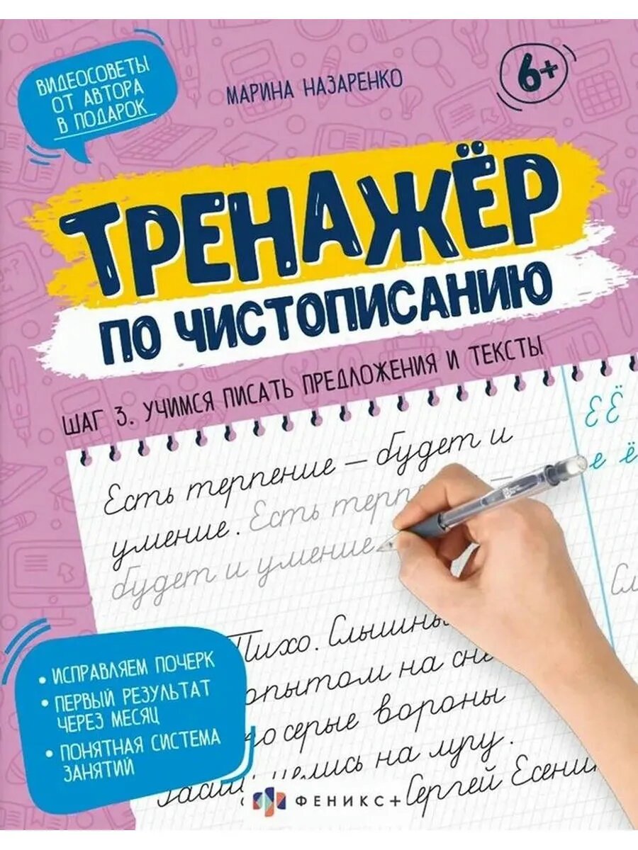 Тренажер по чистописанию. Шаг 3. Учимся писать предложения и