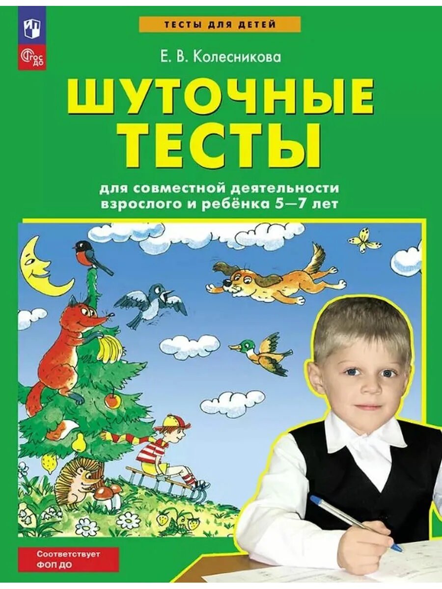 Шуточные тесты для совместной деятельности взрослого и ребён