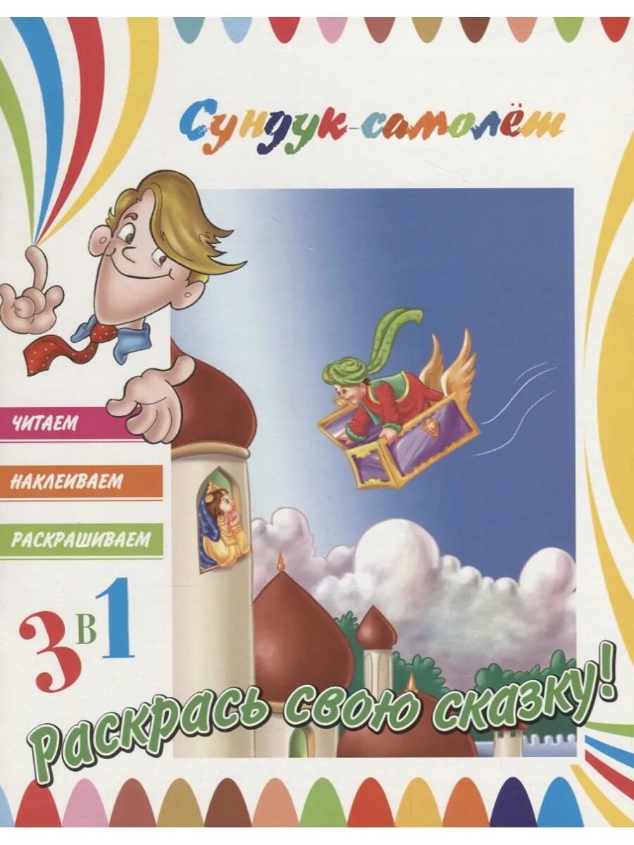 Сундук-самолет. Раскрась свою сказку!