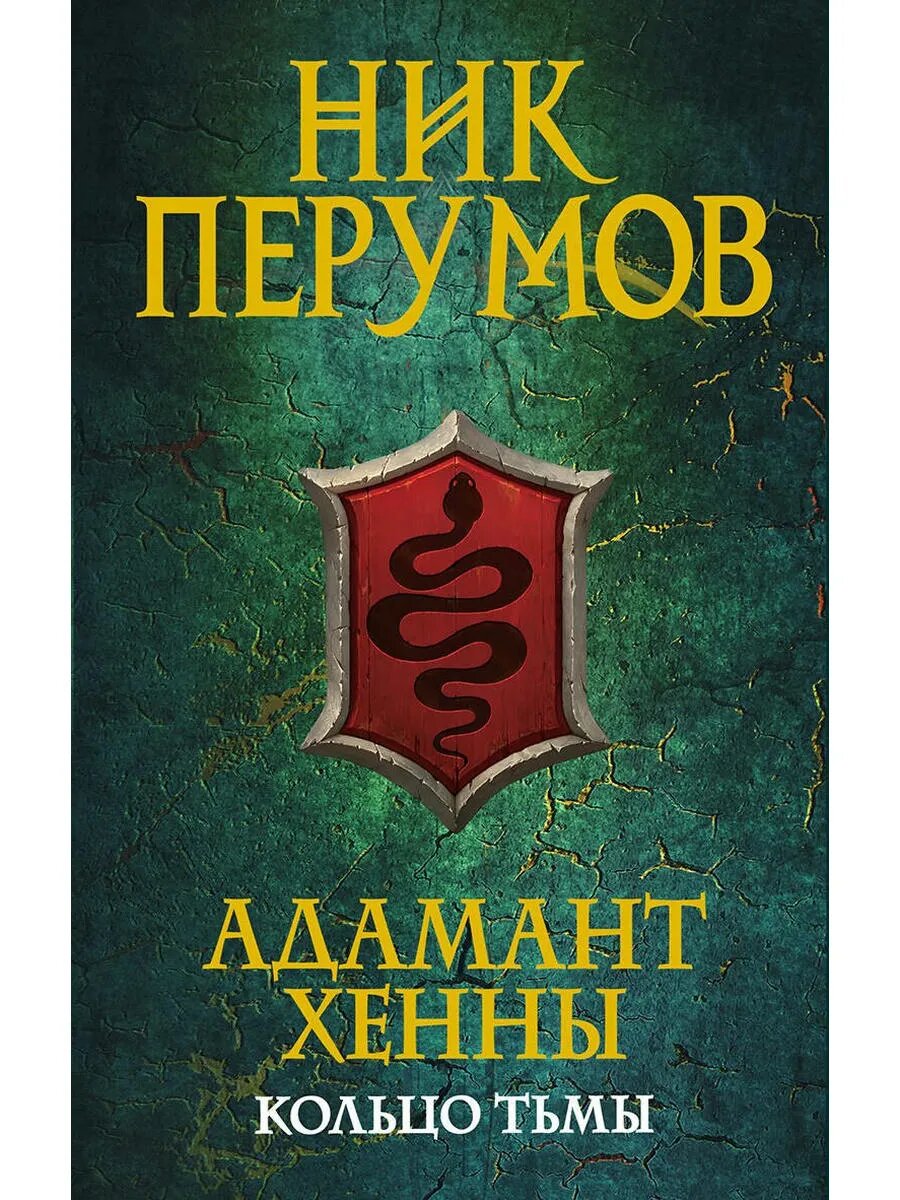 Адамант Хенны