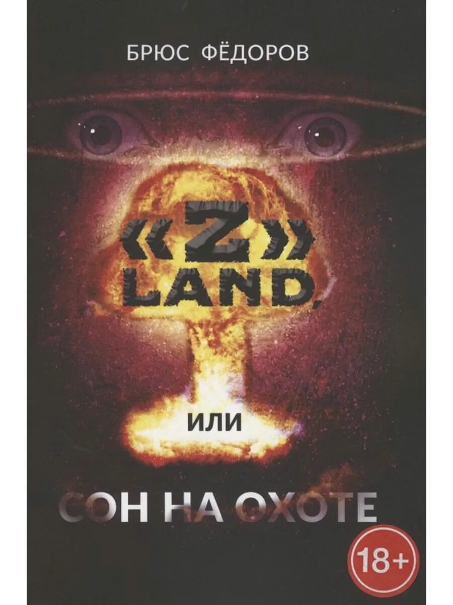 "Z" Land, или Сон на охоте