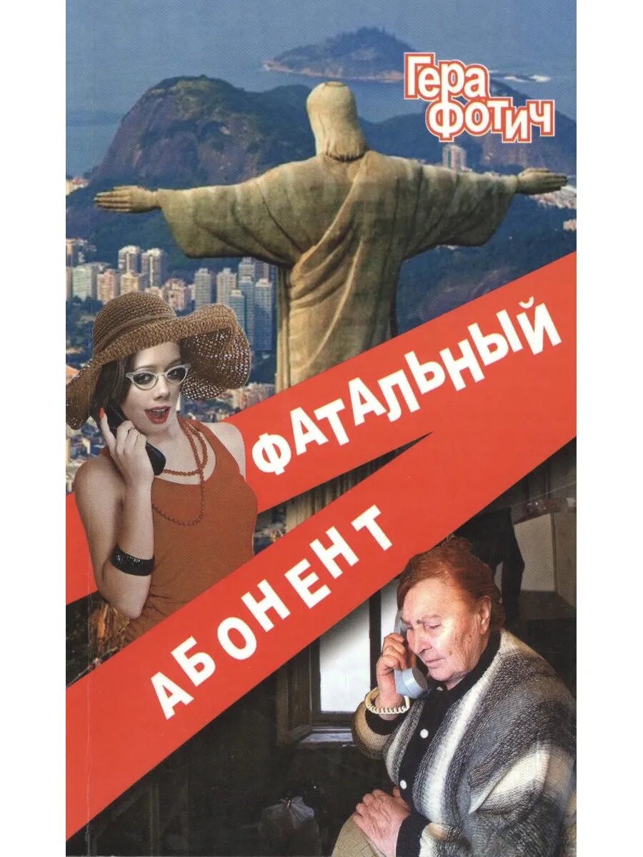 Фатальный абонент