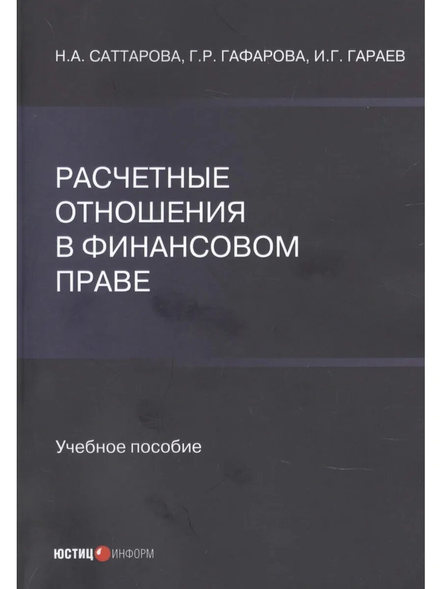 Расчетные отношения в финансовом праве. Учебное пособие