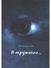 В окружении…