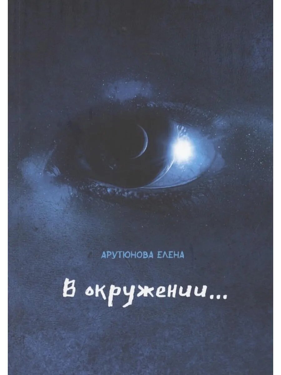 В окружении…