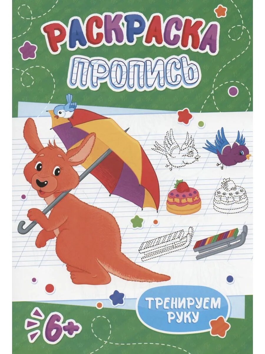 Кенгуру. Раскраска-пропись