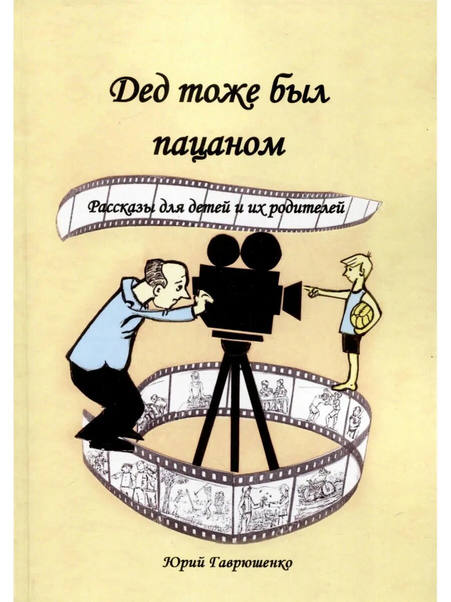 Дед тоже был пацаном