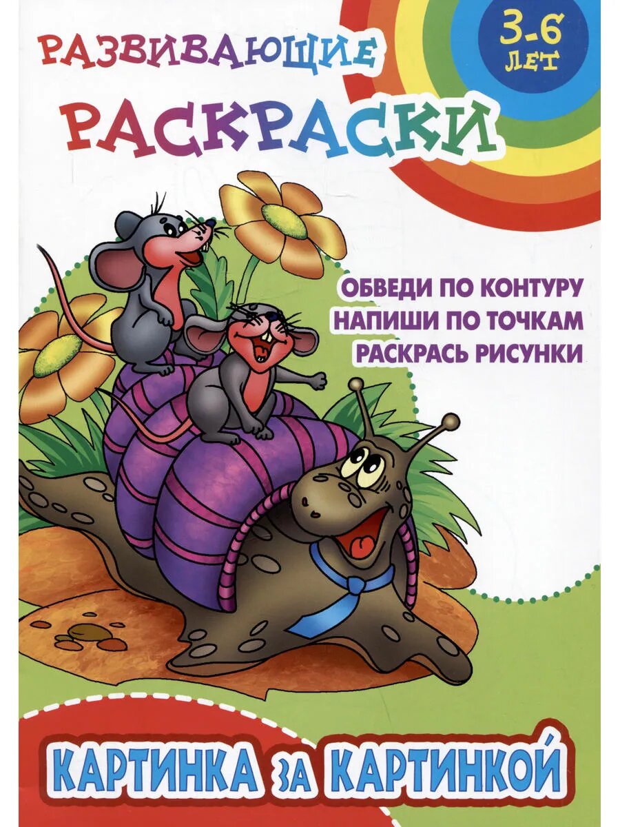 Картинка за картинкой. Развивающие раскраски