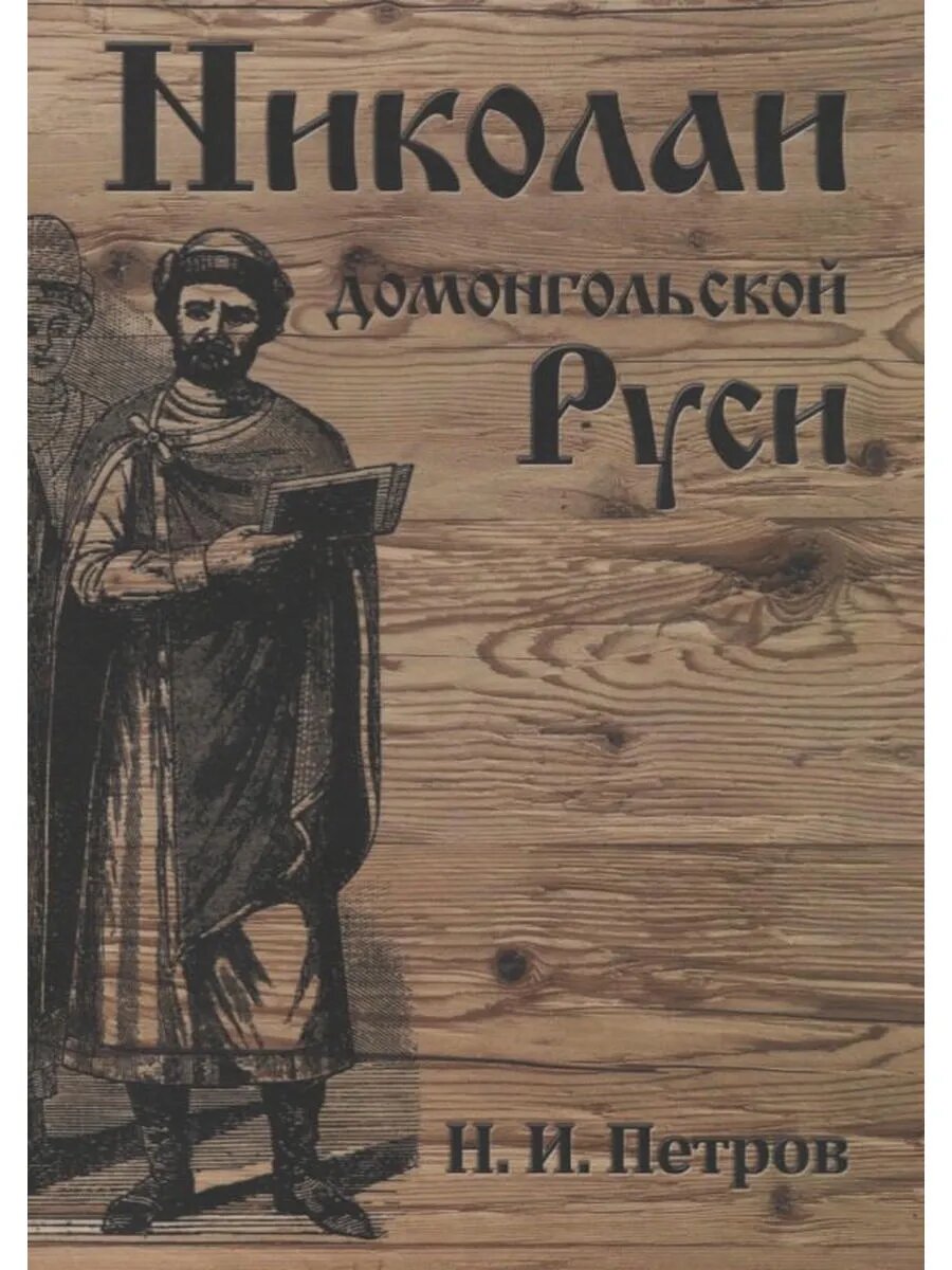 Николаи домонгольской Руси