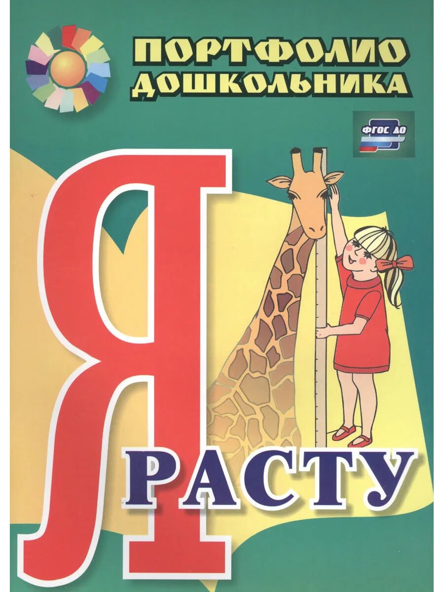 Я расту. Портфолио дошкольника. 2-е издание. ФГОС до