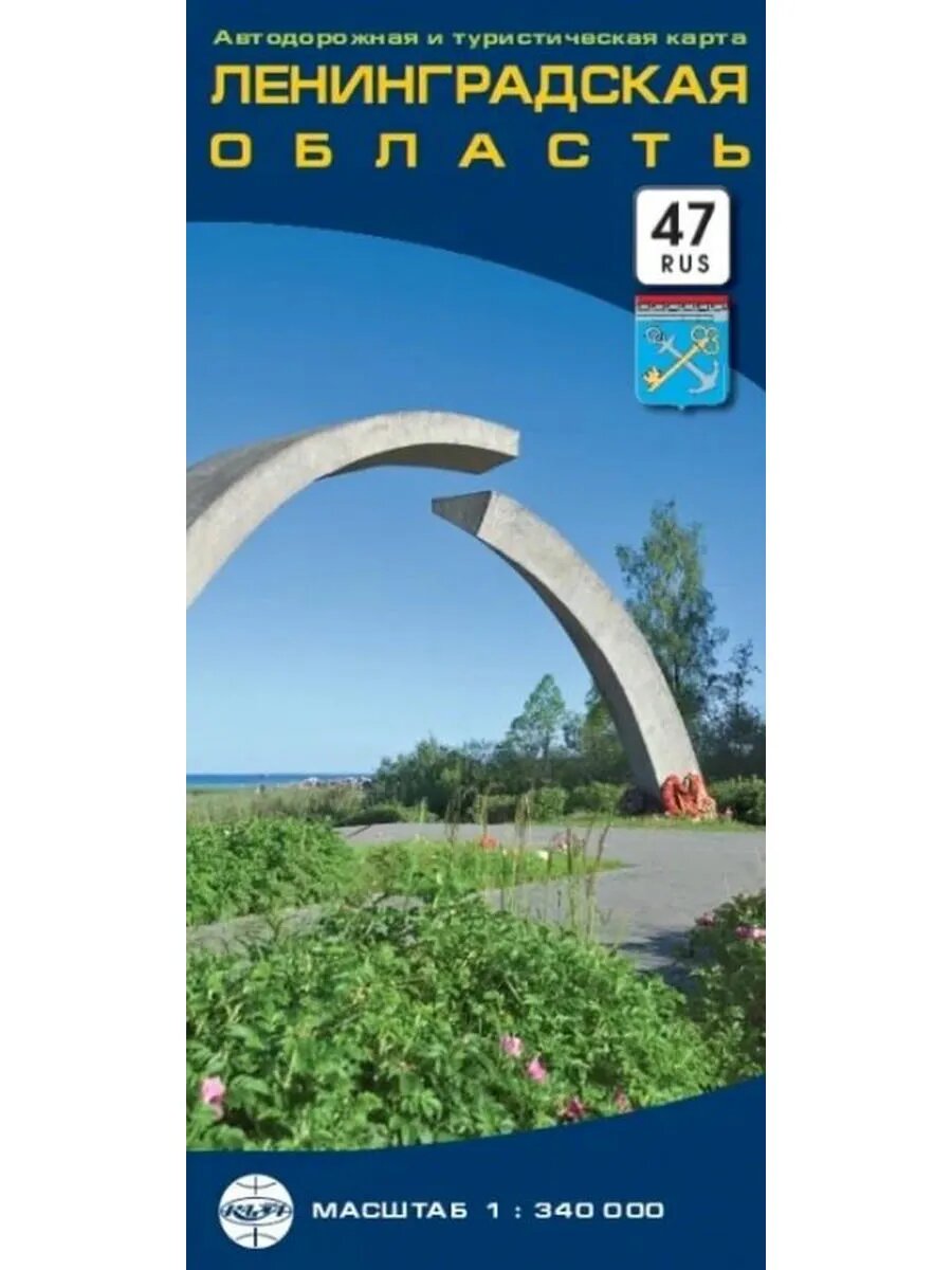 Автодорожная и туристическая карта "Ленинградская область"