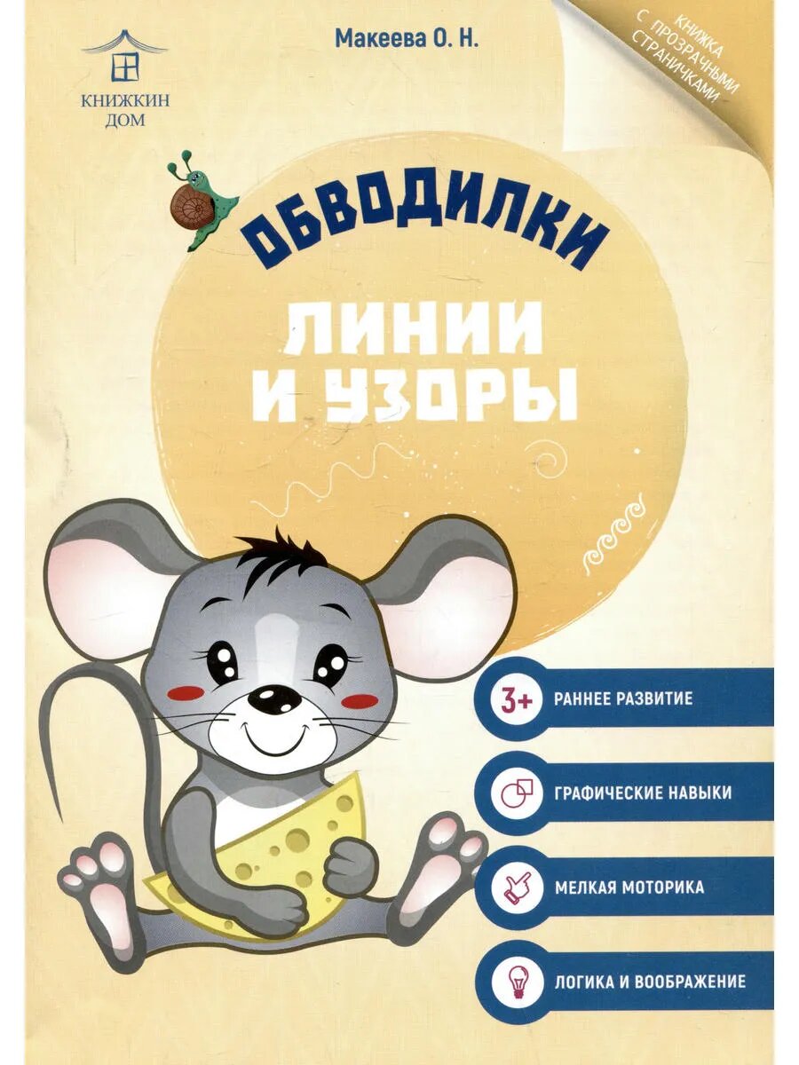 Обводилки. Линии и узоры
