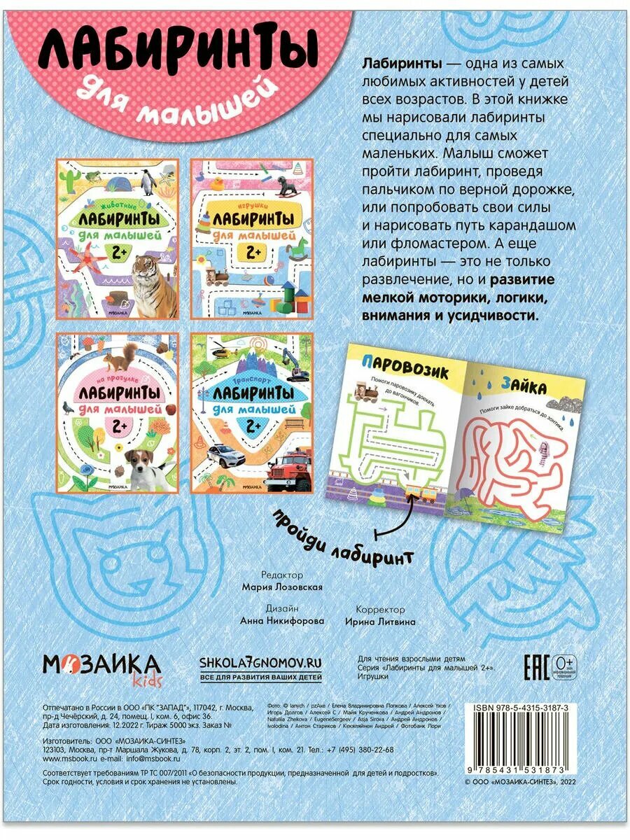Лабиринты для малышей 2+. Игрушки — фото 1