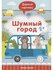 Шумный город. 2+