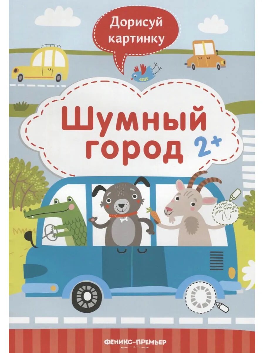 Шумный город. 2+