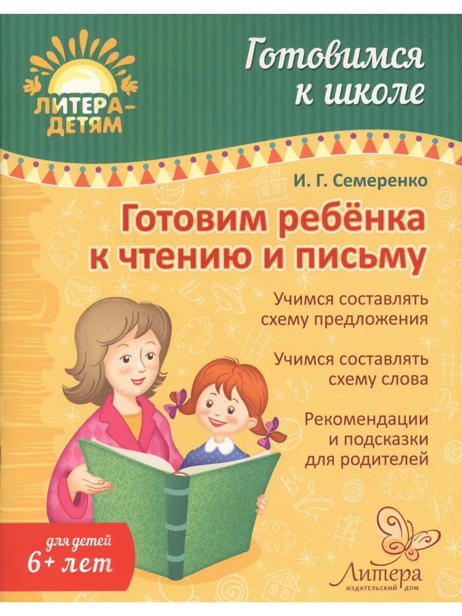 Готовим ребенка к чтению и письму