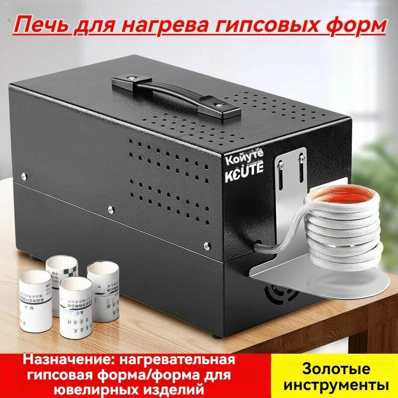 Нагревом и терморегулятором, 900 , мощность 1300Вт, для разогрева гипсовых форм ювелирных изделий
