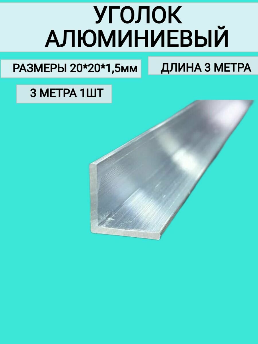 Уголок алюминиевый 20x20x1.5,3000 мм,3 метра