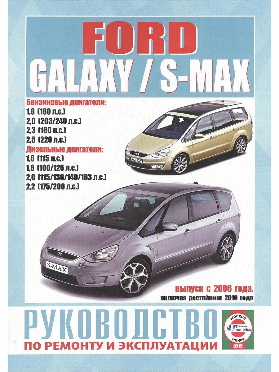 Ford Galaxy / S-Max. Руководство по ремонту и эксплуатации.