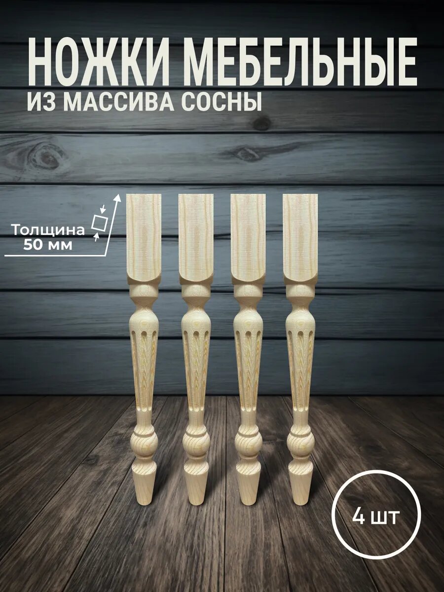 Ножки мебельные деревянные для табуреток из массива сосны 450х50х50мм 4шт