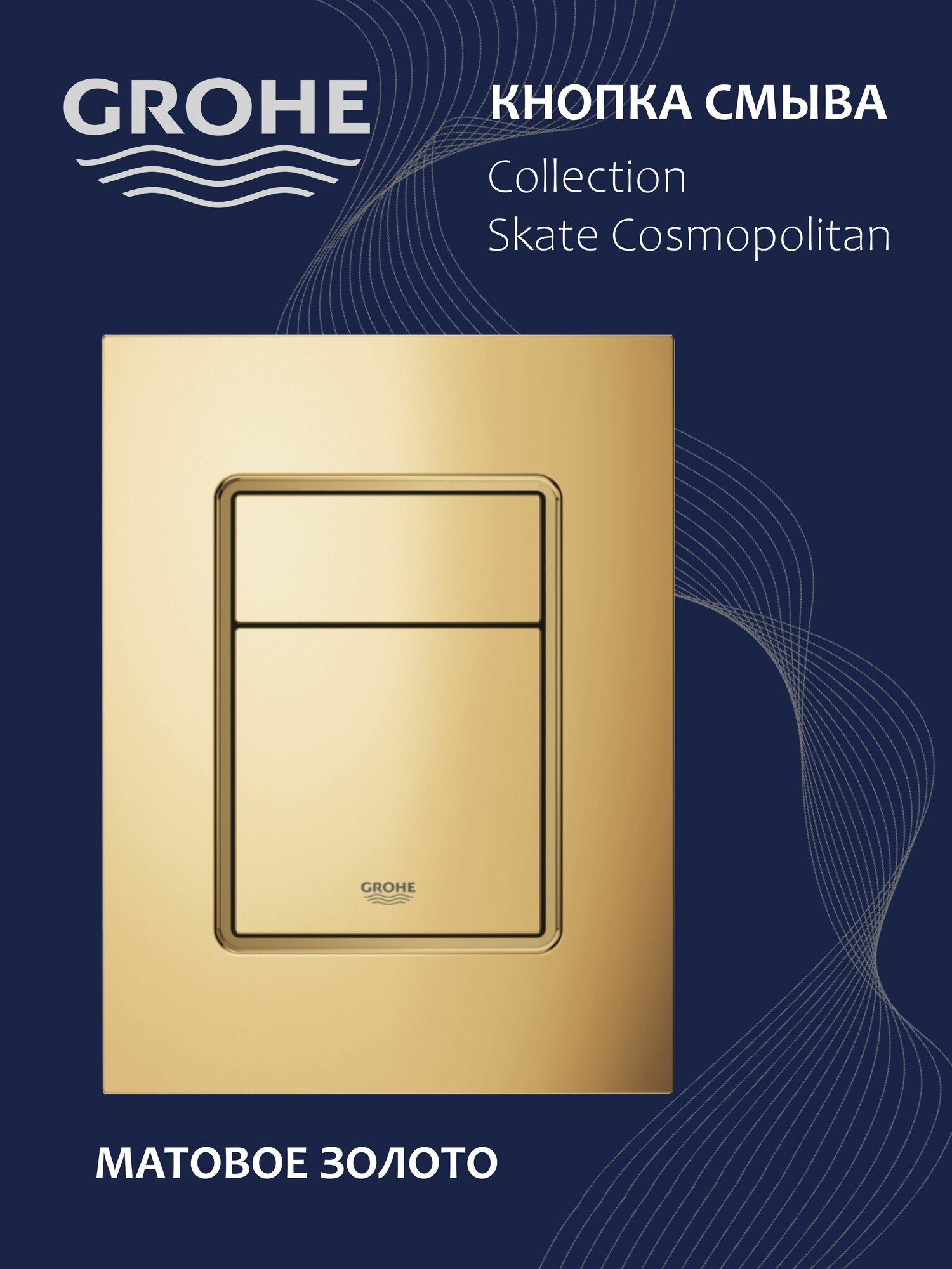 Кнопка смыва для инсталляции GROHE золото Матовое , кнопка для унитаза 38732GN0, Смывная панель Германия