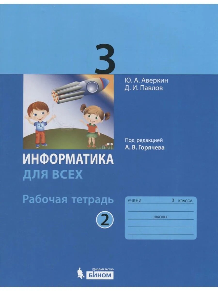 Информатика для всех. 3 класс. Рабочая тетрадь. В 2-х частях