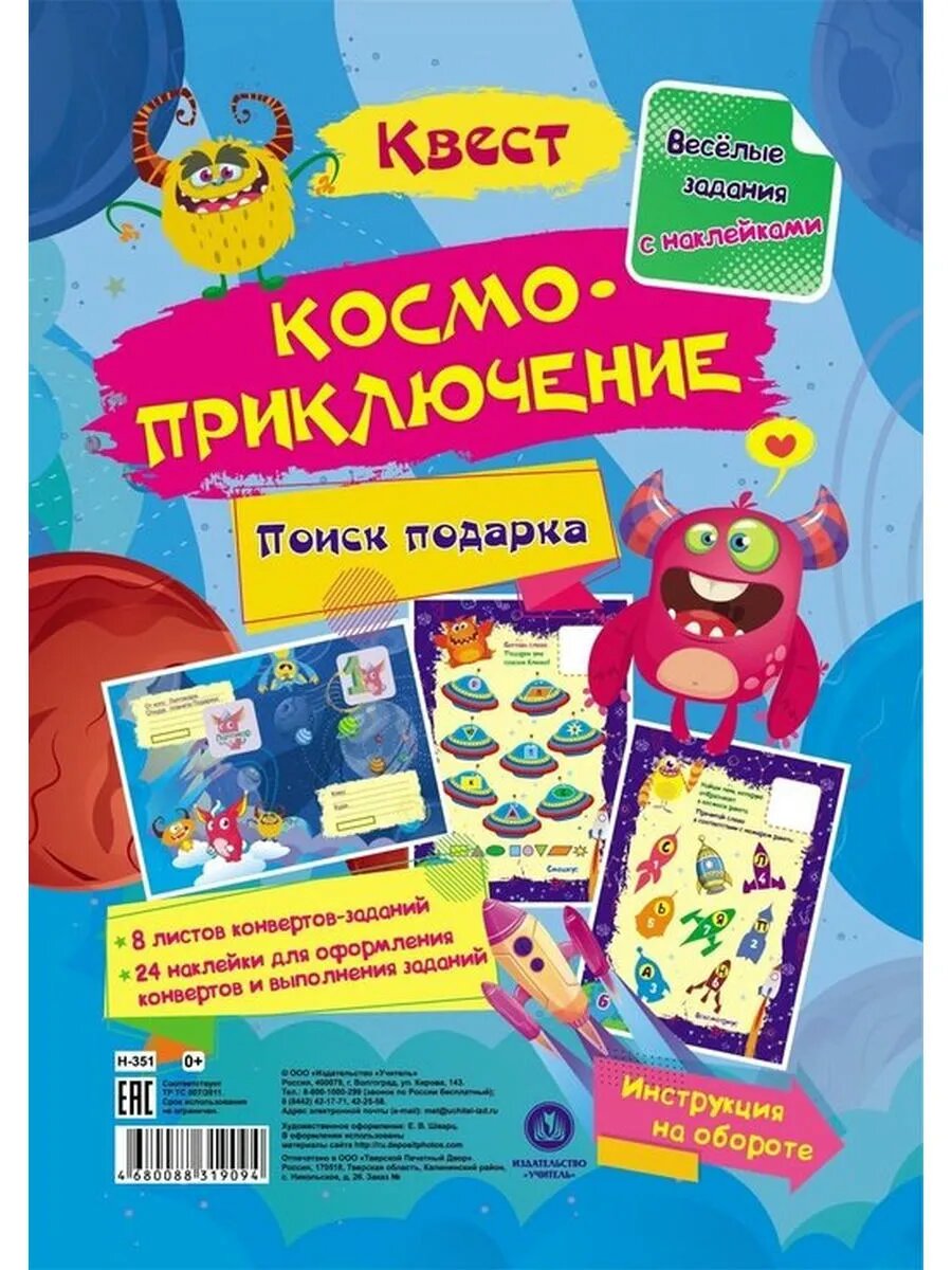 Квест "Космоприключение". Веселые задания с наклейками