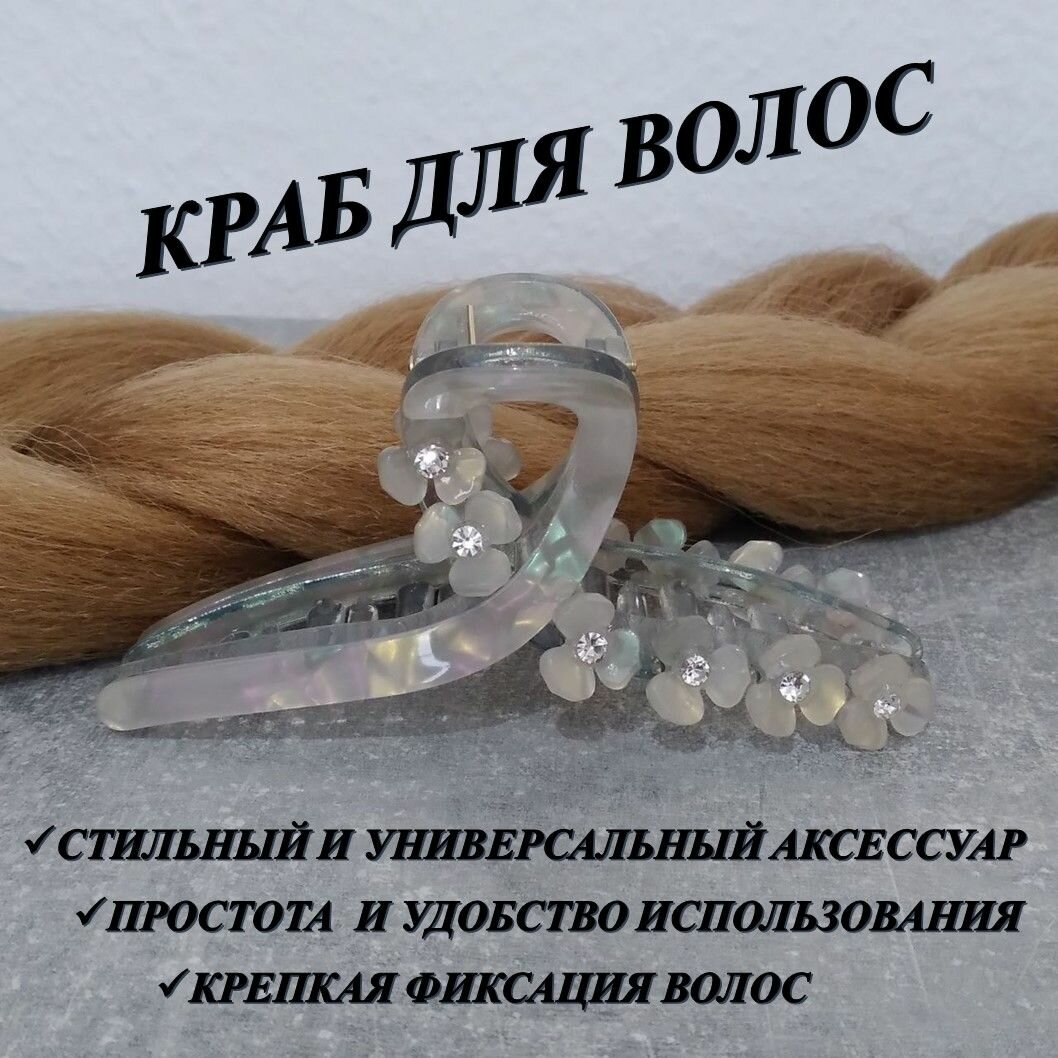 Заколка-краб Banttax, для волос, с цветами, стразами, перламутровая, 1 шт.