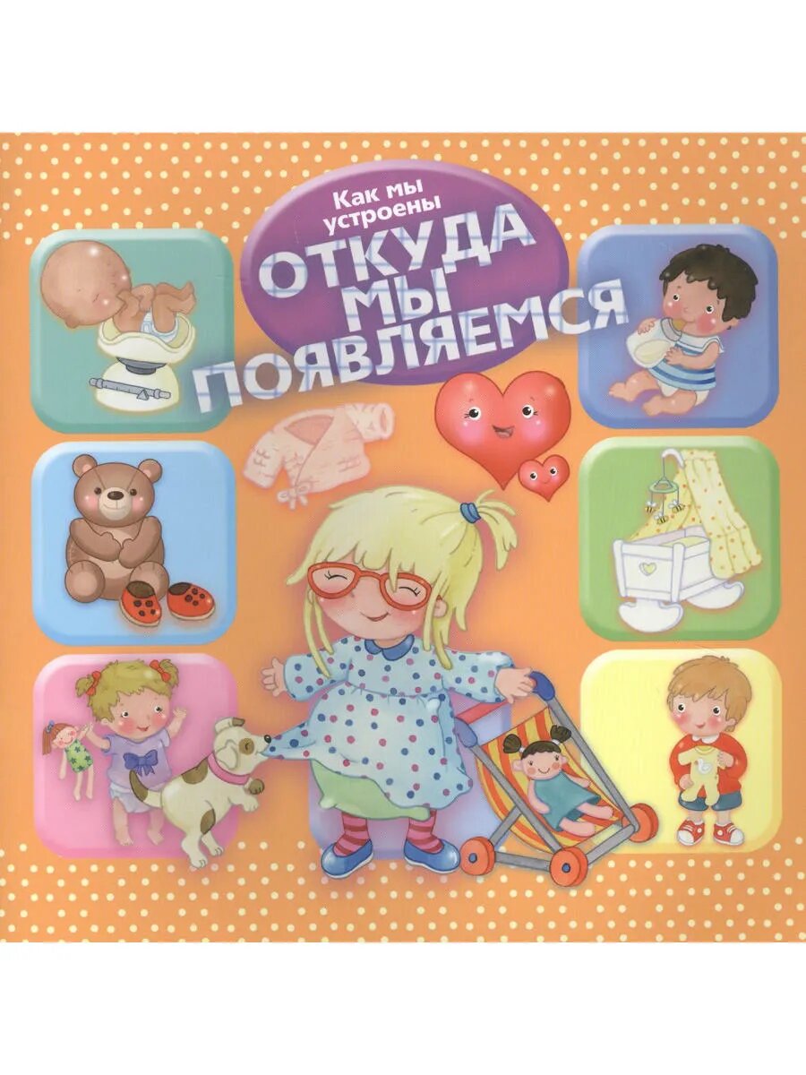Как мы устроены. Откуда мы появляемся