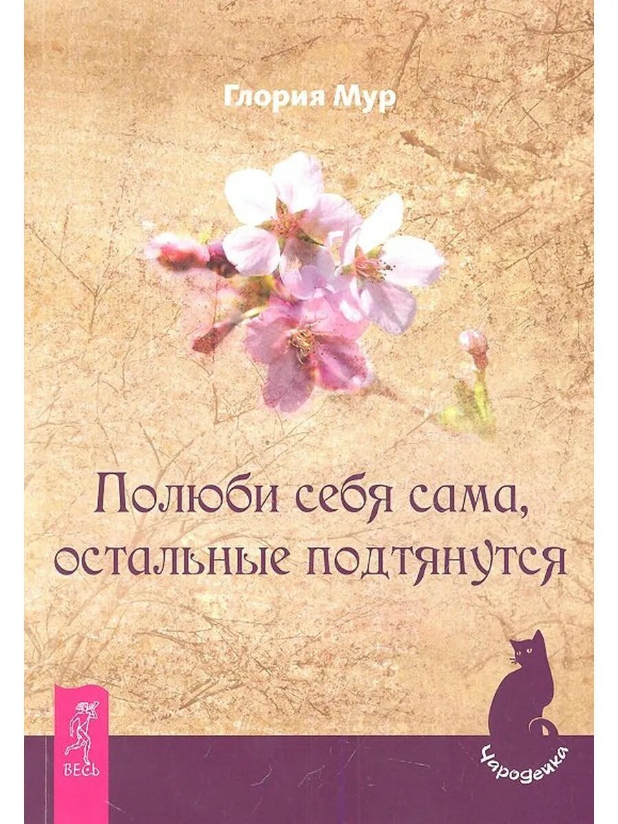 Полюби себя сама, остальные подтянутся.