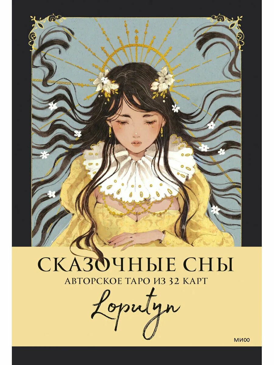 Сказочные сны Loputyn. Авторское таро из 32 карт