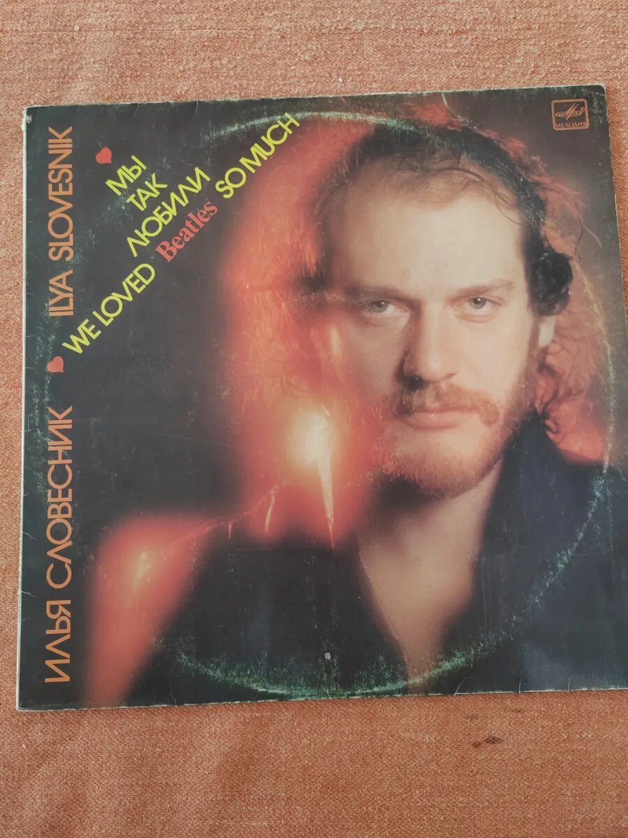 Илья Словесник – "Мы Так Любили Beatles". Винил. С