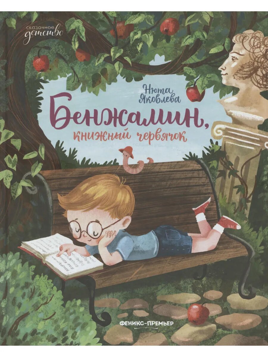Бенжамин, книжный червячок