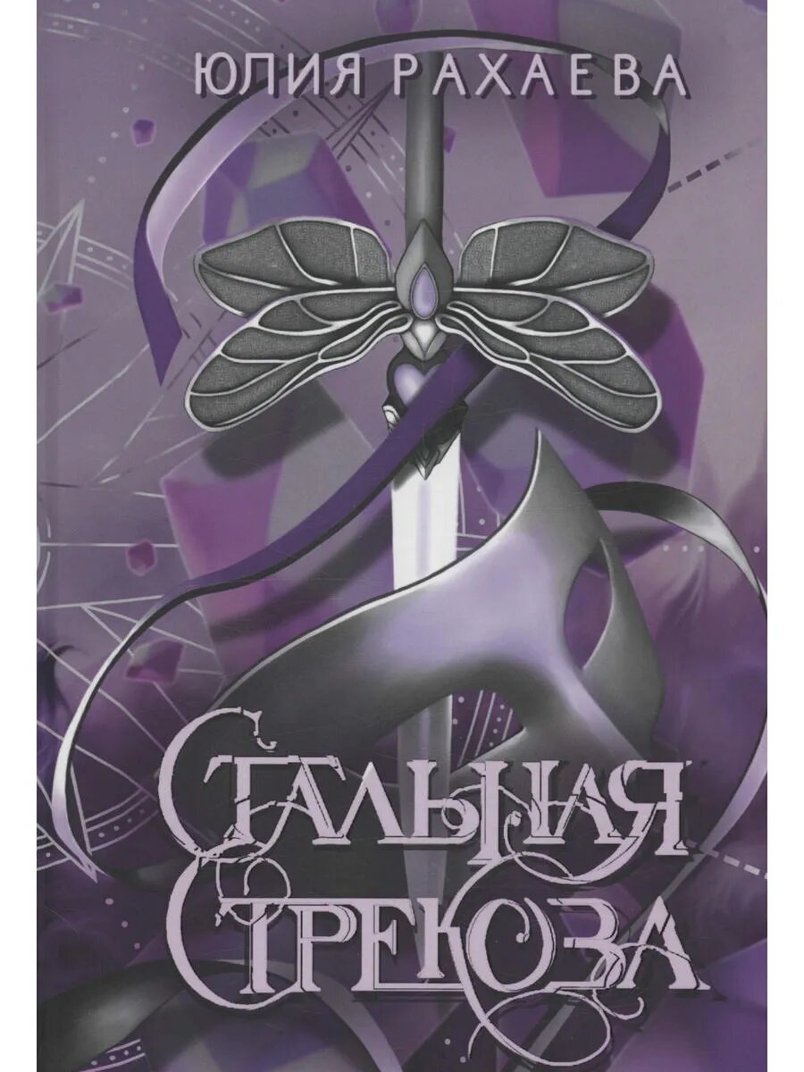 Стальная стрекоза. Книга 1