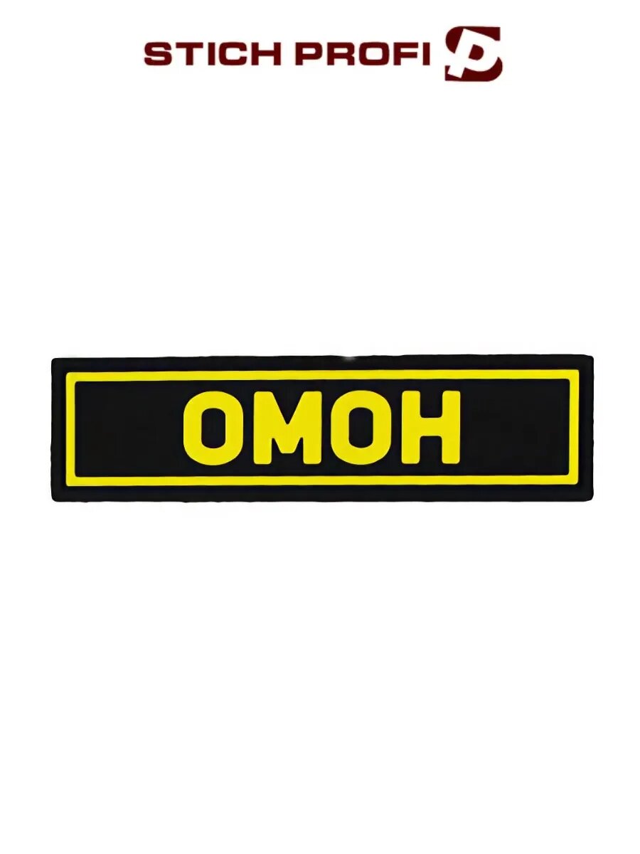 Патч ПВХ "омон" желтый (25х90мм), шеврон на липучке