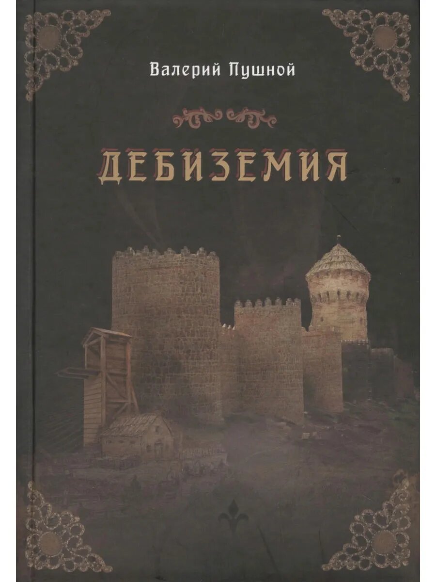 Дебиземия