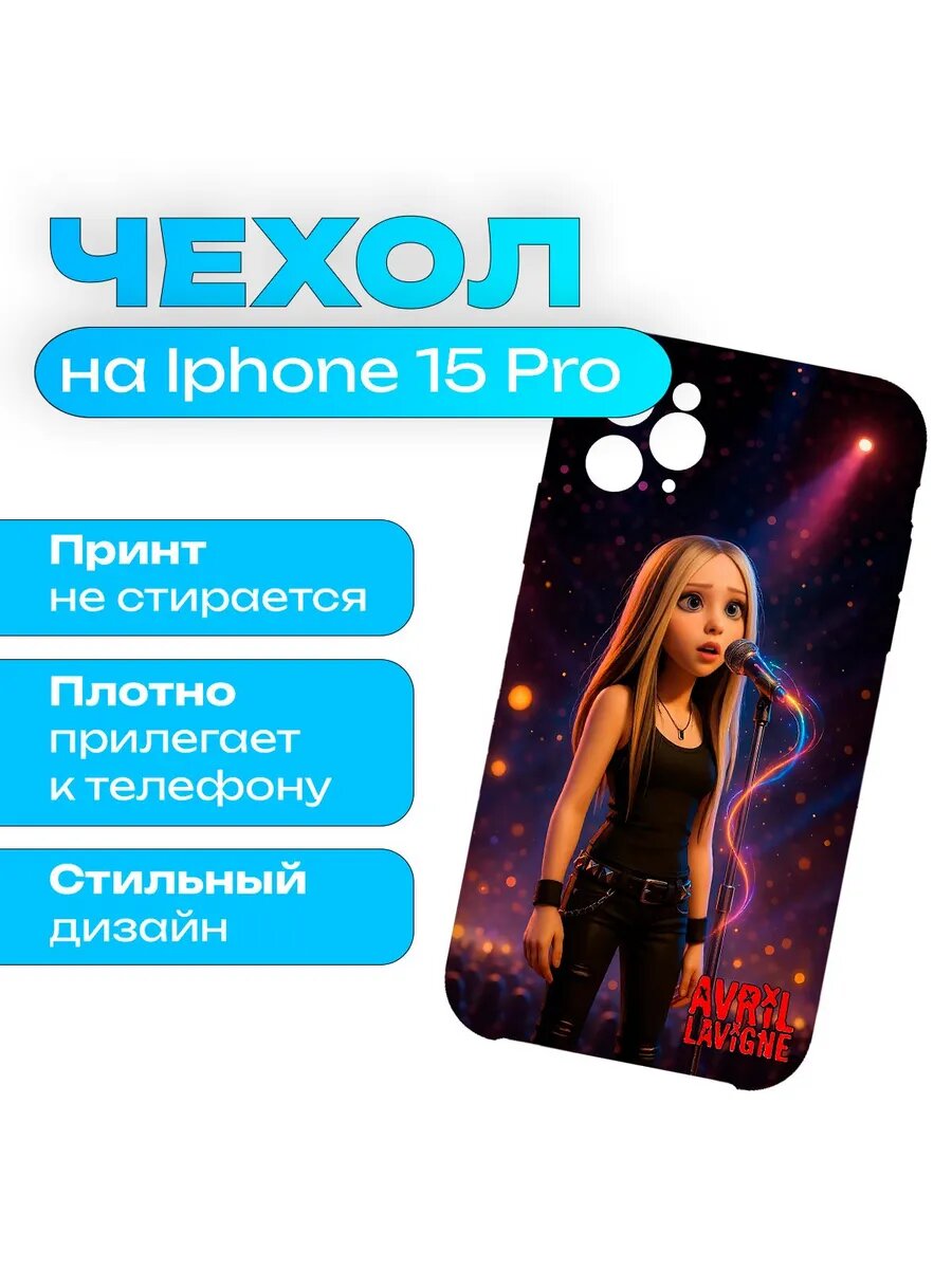 Чехол на iPhone 15 Pro Avril Lavigne - Аврил Лавин