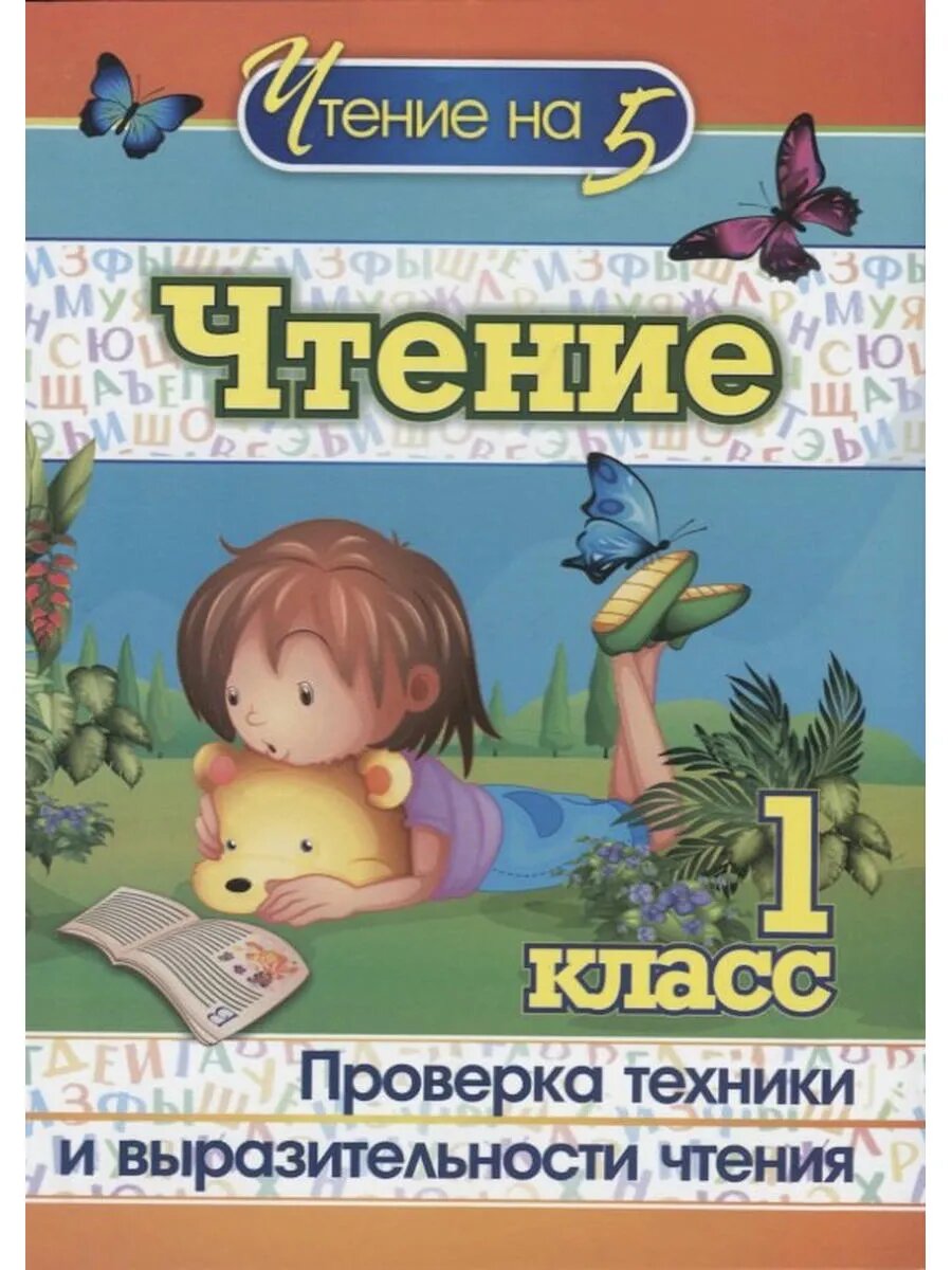 Чтение. 1 класс. Проверка техники и выразительности чтения