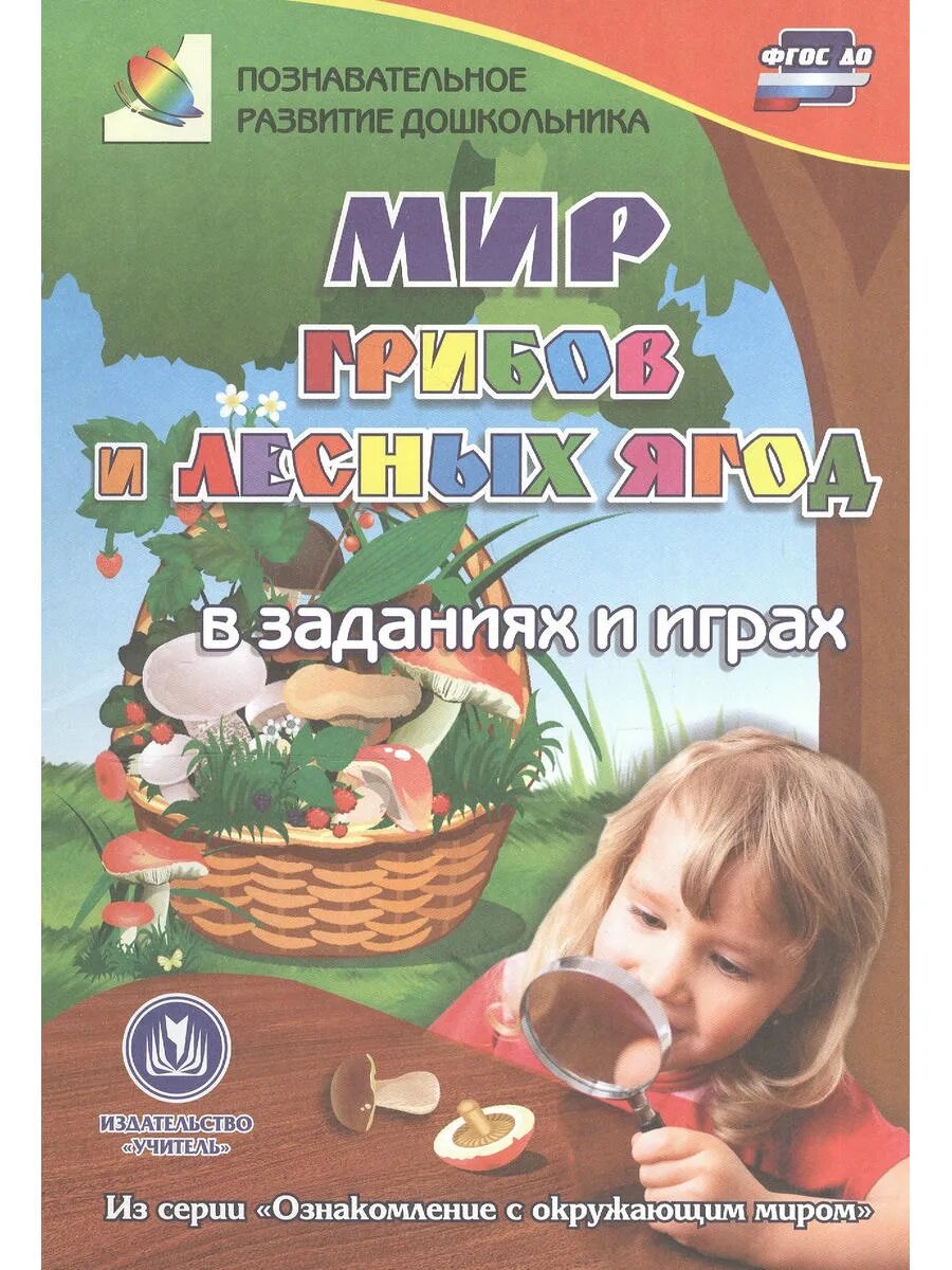 ФГОС до Мир грибов, лесных ягод в заданиях и играх: из серии