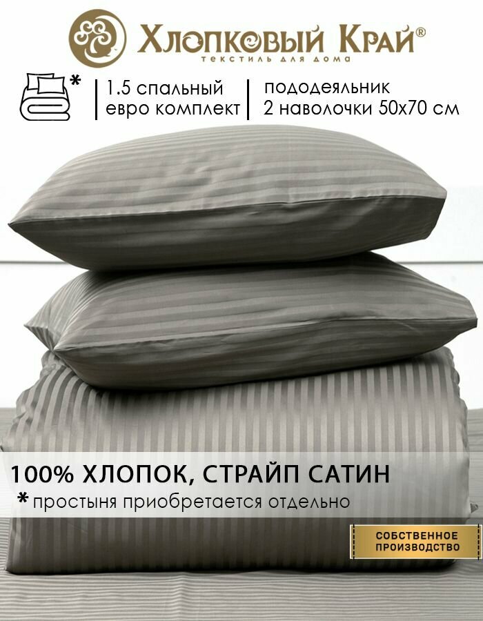 Набор Пододеяльник 150 см и две наволочки 50х70см