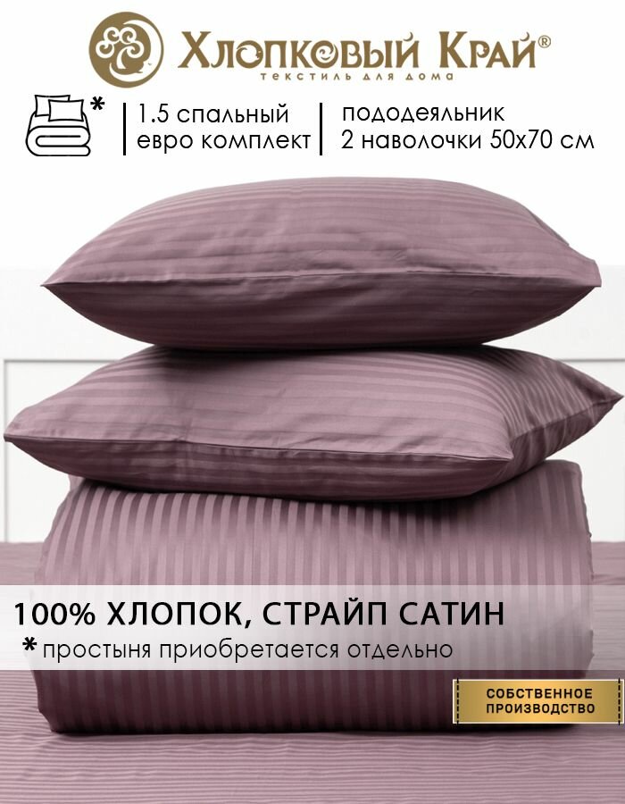 Набор Пододеяльник 150 см и две наволочки 50х70см