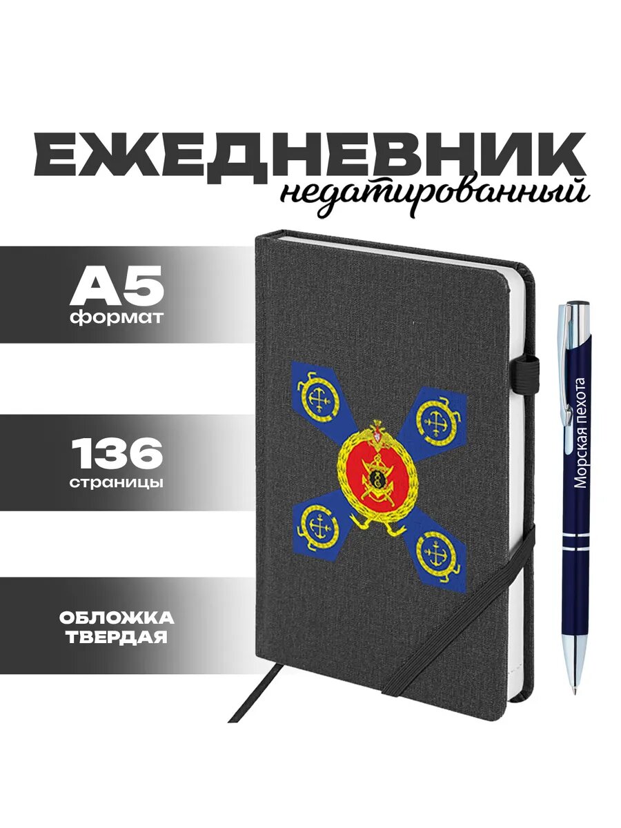 Ежедневник и ручка - Знамя 810 Бригады Морской Пехоты