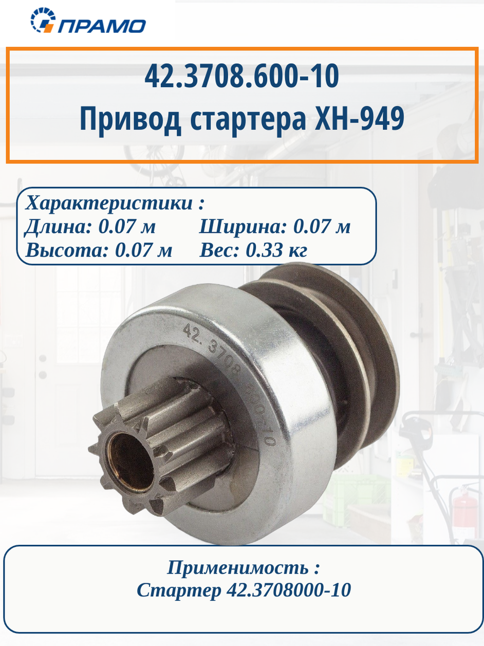 Привод стартера в сборе АТЭ-1 XH-949 (42.3708.600-10), 1 шт.