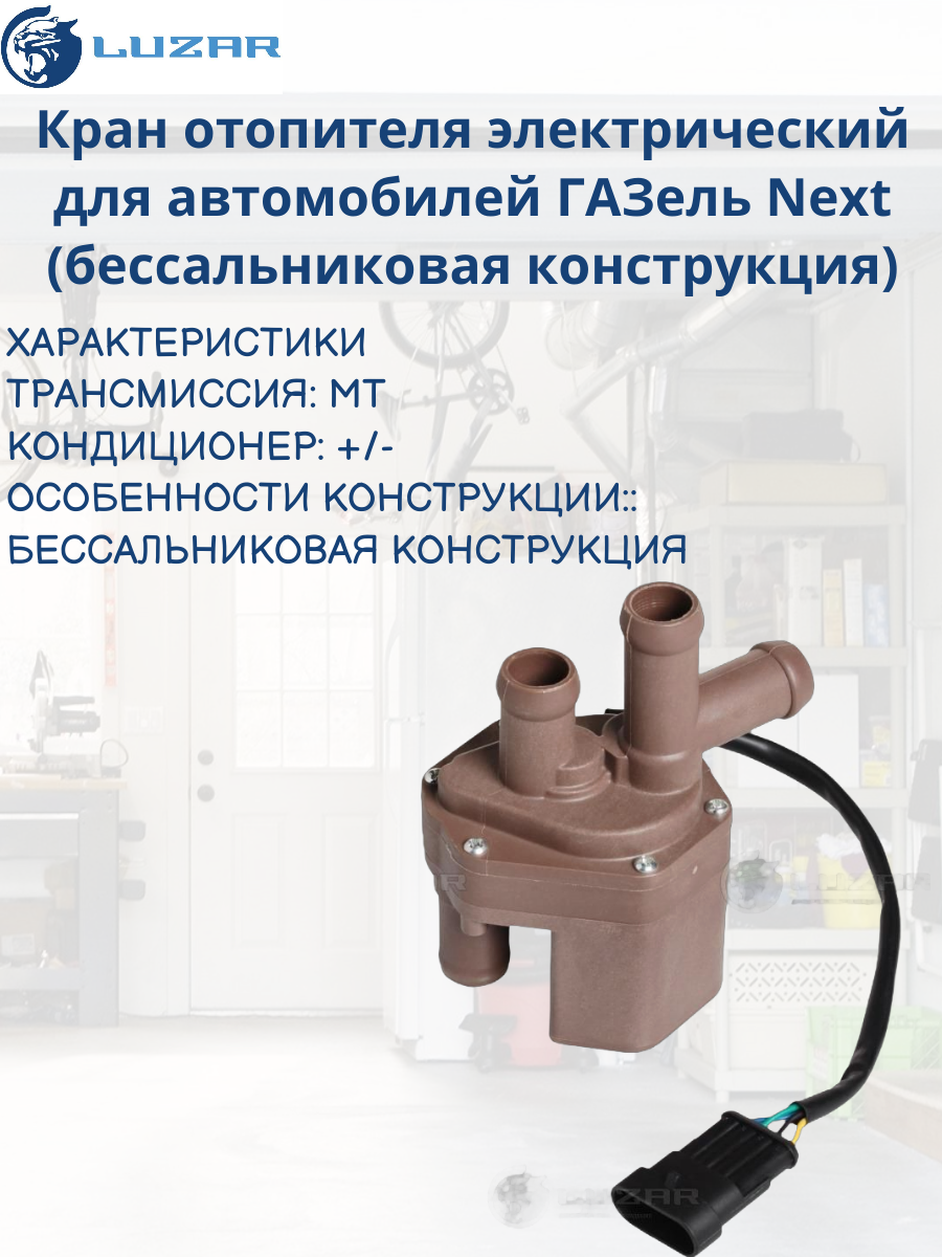 Кран отопителя электрический для автомобилей ГАЗель Next (бессальниковая конструкция) (LVE 0322) Luzar