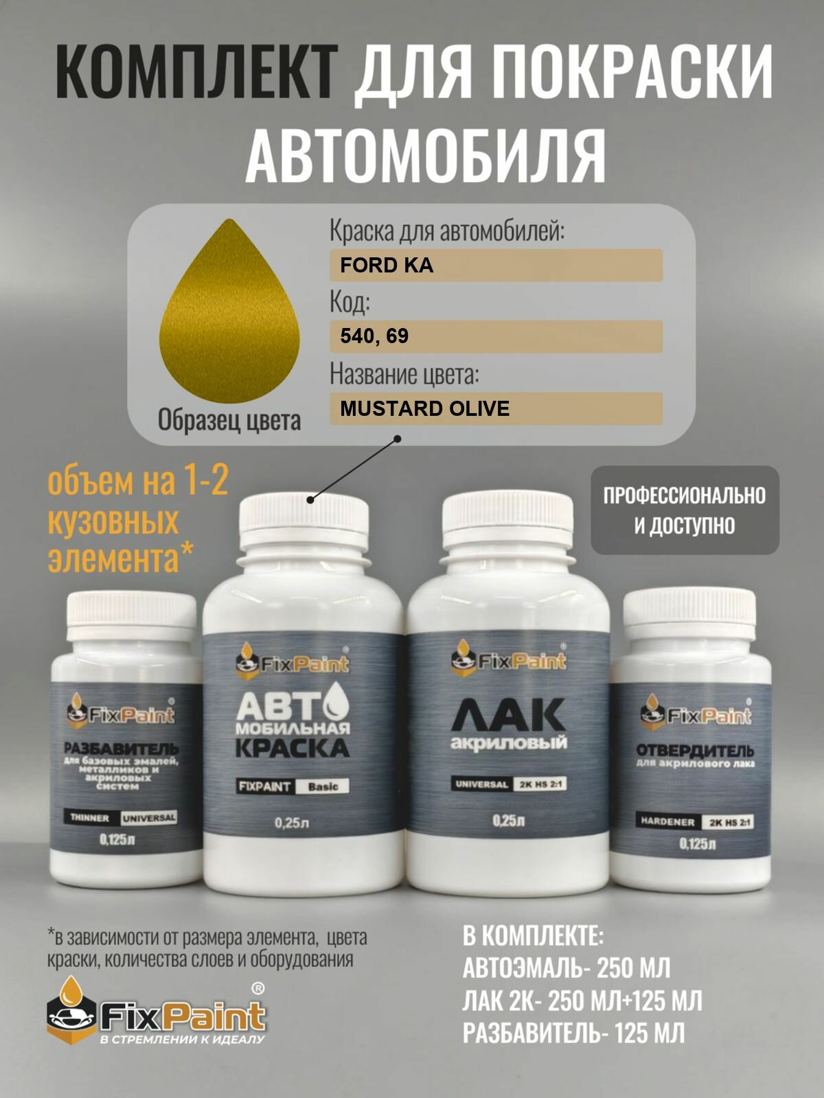 Комплект для покраски FORD KA, код 540, 69, MUSTARD OLIVE, базовая автомобильная эмаль 250 мл, лак 2K 250 мл с отвердителем, разбавитель 125 мл, FixPaint Pro