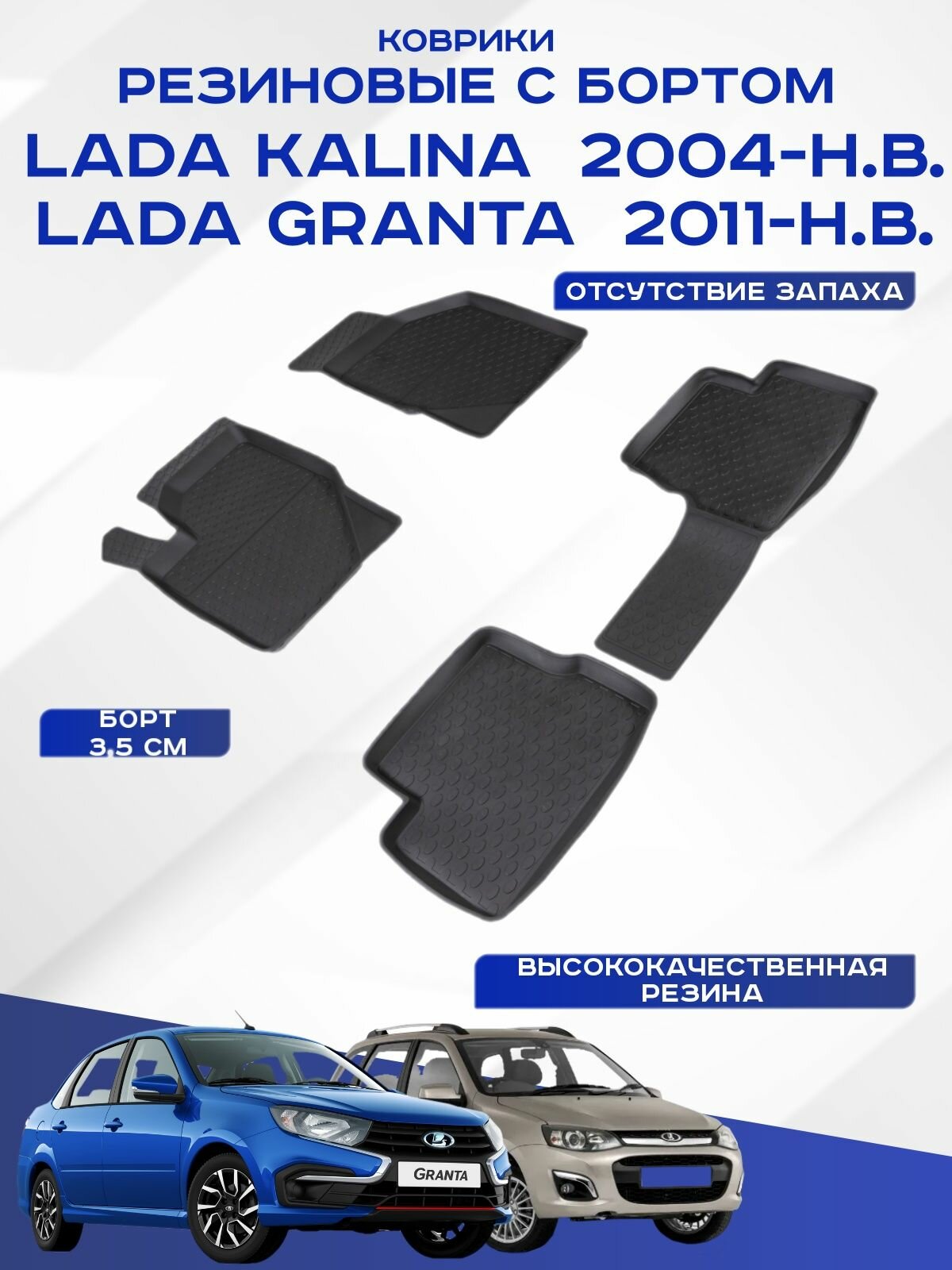 Автомобильные коврики LADA Калина , Лада Калина 2004-н. в, Гранта 2011-н. в. резиновые с высоким бортом Seintex 00092